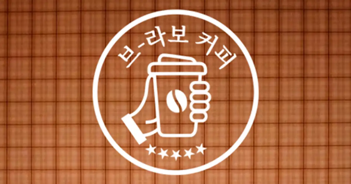 브라보커피 엠블럼형 로고그림 연보라디자인 숨고 숨은고수