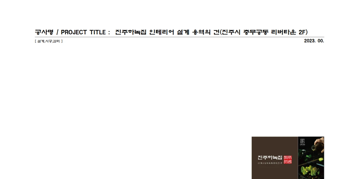 진주하녹집 인테리어설계의 건 손성욱 실장 숨고 숨은고수
