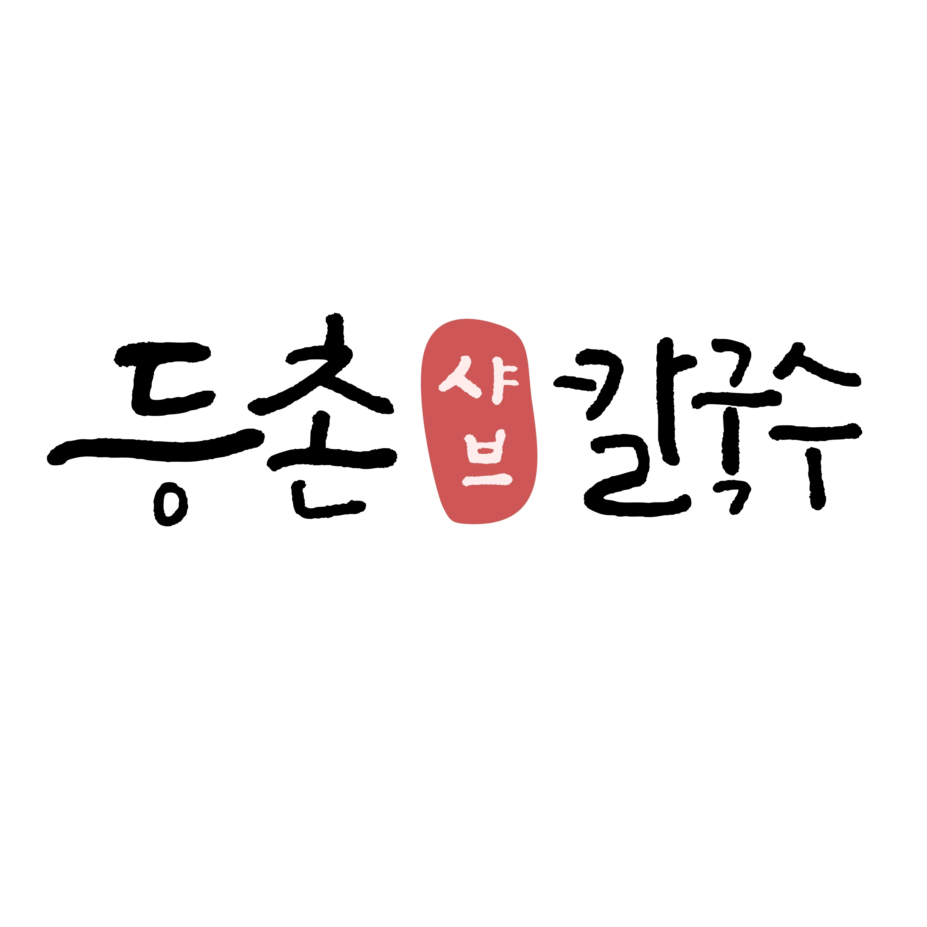 캘리그라피 로고 디자인 홍연주 숨고 숨은고수