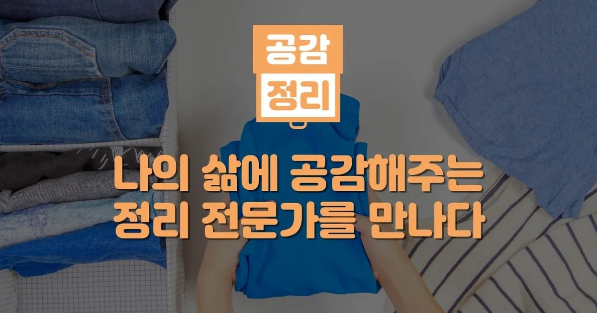 4인가족 30평대 아파트 집정리수납 공감정리 정리수납 숨고 숨은고수