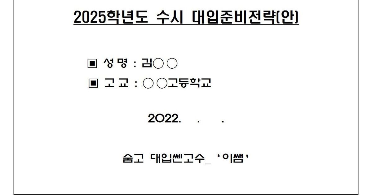 미리준비하는 수시6회전략고1 일반고 내신 2점중반 이충남 숨고 숨은고수