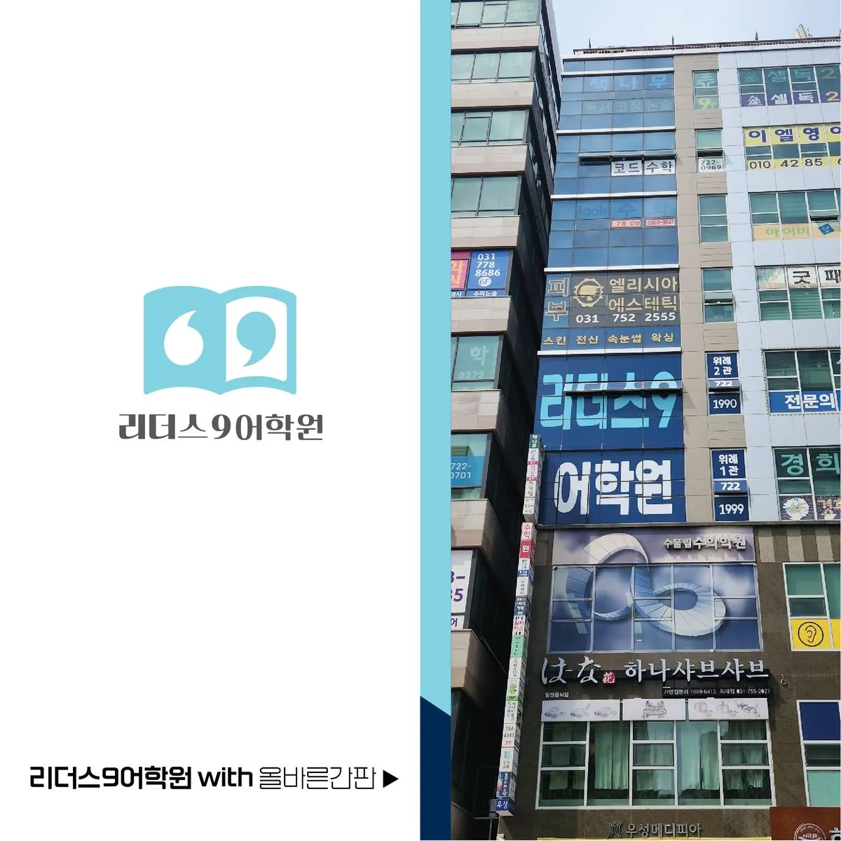 리더스9어학원 With 올바른간판 올바른간판 숨고 숨은고수