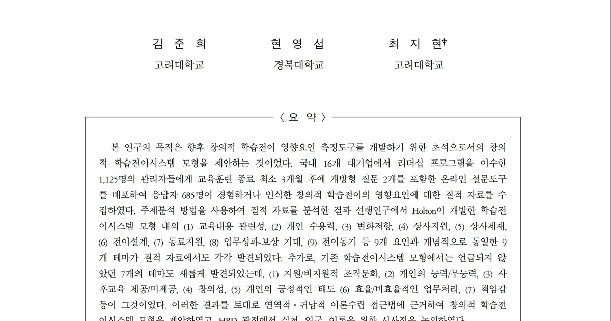 창의적 학습전이 영향요인 탐색과 모형 김준희 숨고 숨은고수
