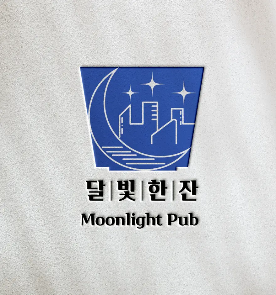 달빛한잔 ⚡️ 자영업자 전문 가성비 로고제작 디자니즘 ⚡️ 숨고 숨은고수