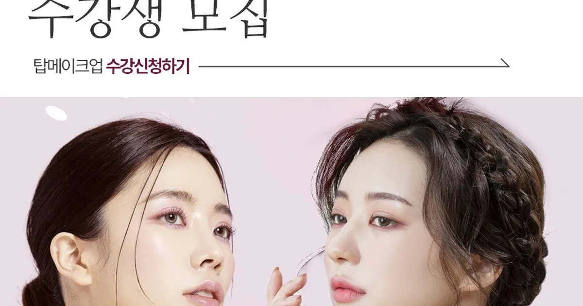 업스타일교육미용전문가반 탑메이크업 숨고 숨은고수