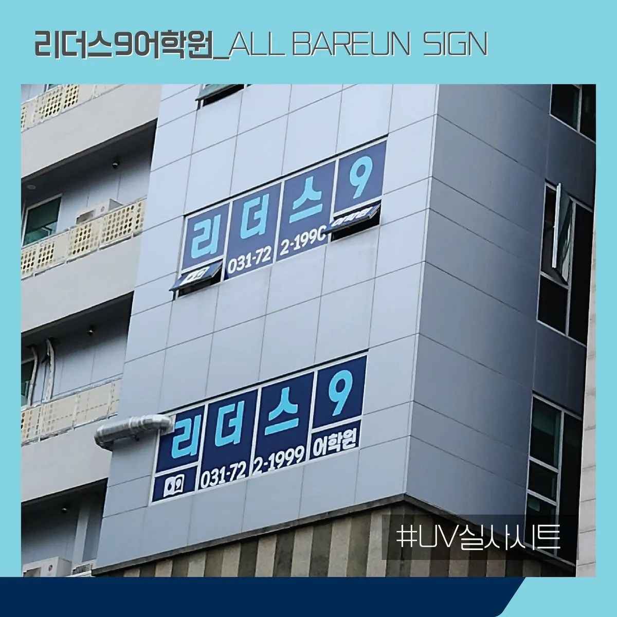 리더스9어학원 With 올바른간판 올바른간판 숨고 숨은고수