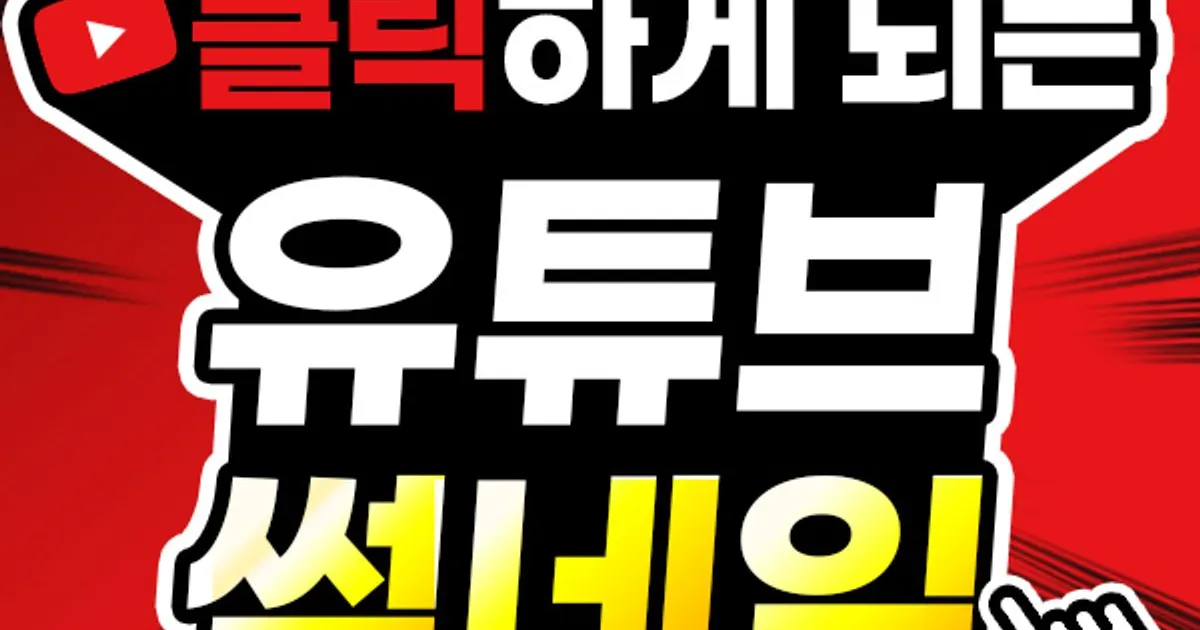 유튜브 썸네일 썸네일클럽 숨고 숨은고수