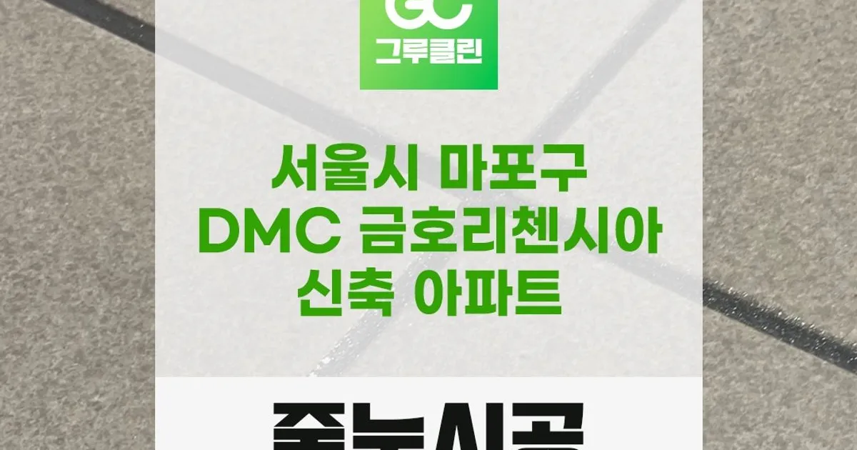 줄눈시공 Dmc금호리첸시아 욕실세탁실다용도실 프리미엄 홈케어 전문 그루클린 숨고 숨은고수