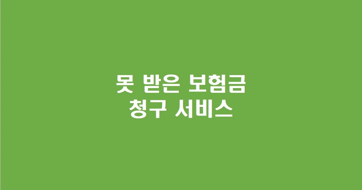 숨은 보험금 청구 이정행 숨고 숨은고수