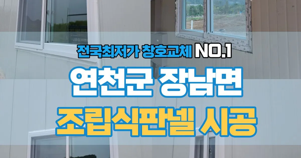 연천국 장남면 원당리 조립식판넬 창호시공 창호박사 숨고 숨은고수