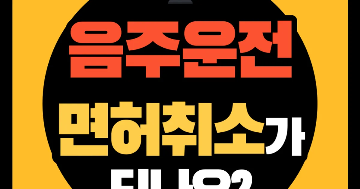 아파트 내 음주운전 면허취소 윤세영 대표변호사 숨고 숨은고수