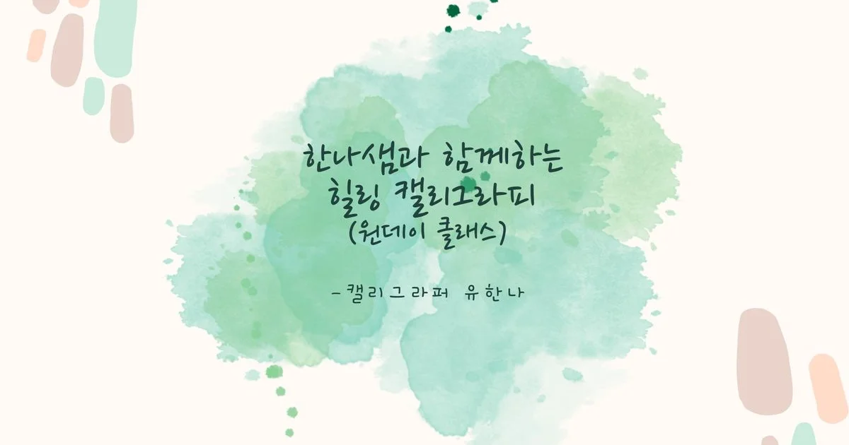 힐링캘리그라피 원데이클래스 유한나한나샘 숨고 숨은고수