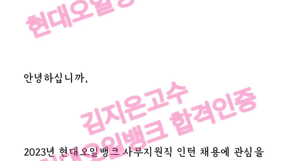 현대오일뱅크 합격인증 김지은 숨고 숨은고수