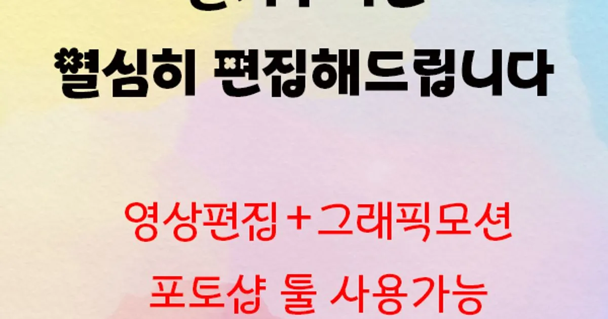 신입 영상편집자 열심히 편집 해드리겠습니다 조민성 숨고 숨은고수