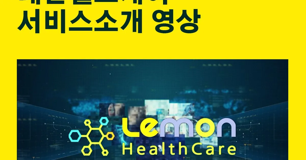 레몬헬스케어 서비스소개 영상 스튜디오 푸고브 숨고 숨은고수