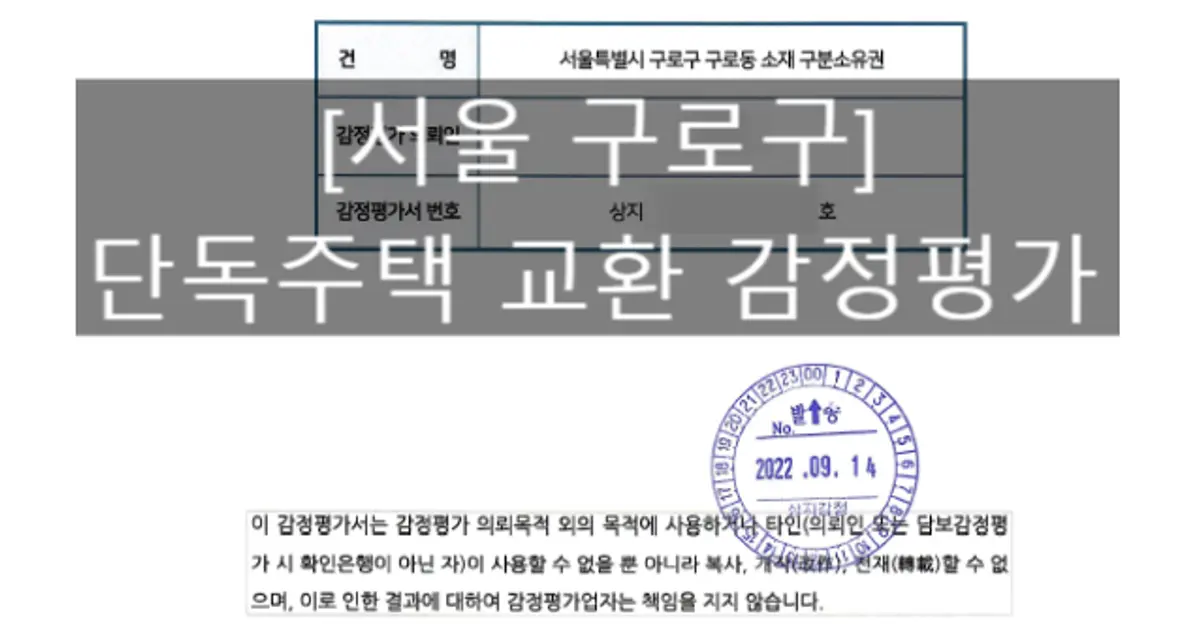 일반시가 단독주택 교환 감정평가 상지감정평가 숨고 숨은고수