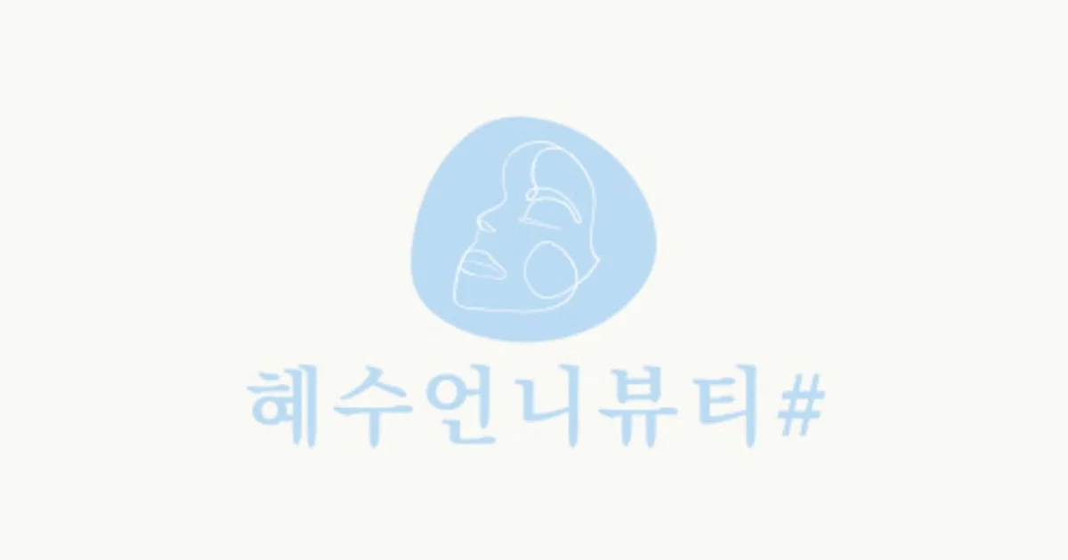 확실한 피부개선 그리고 유지보장 혜수언니 숨고 숨은고수