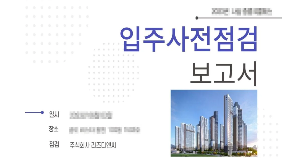 입주 사전 점검 보고서 리즈디앤씨 숨고 숨은고수