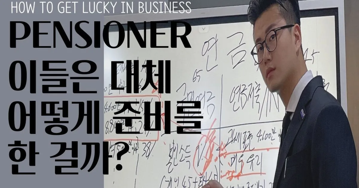 노후를 위한 연금 소득 신한금융 자산관리 컨설팅 성경용 숨고 숨은고수