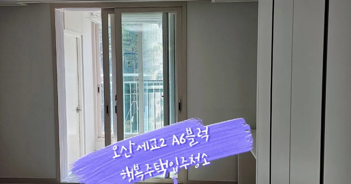 오산세교2 A6블럭 행복주택 에코앤케어 숨고 숨은고수