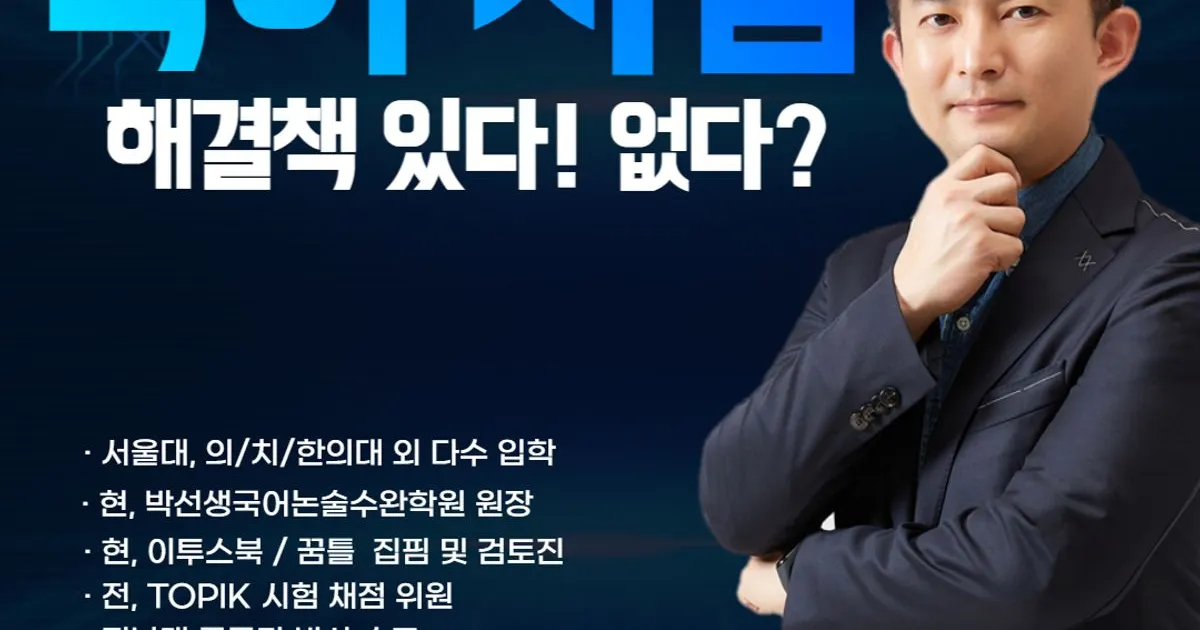 국어 학습의 바른 길잡이 윤기한 숨고 숨은고수