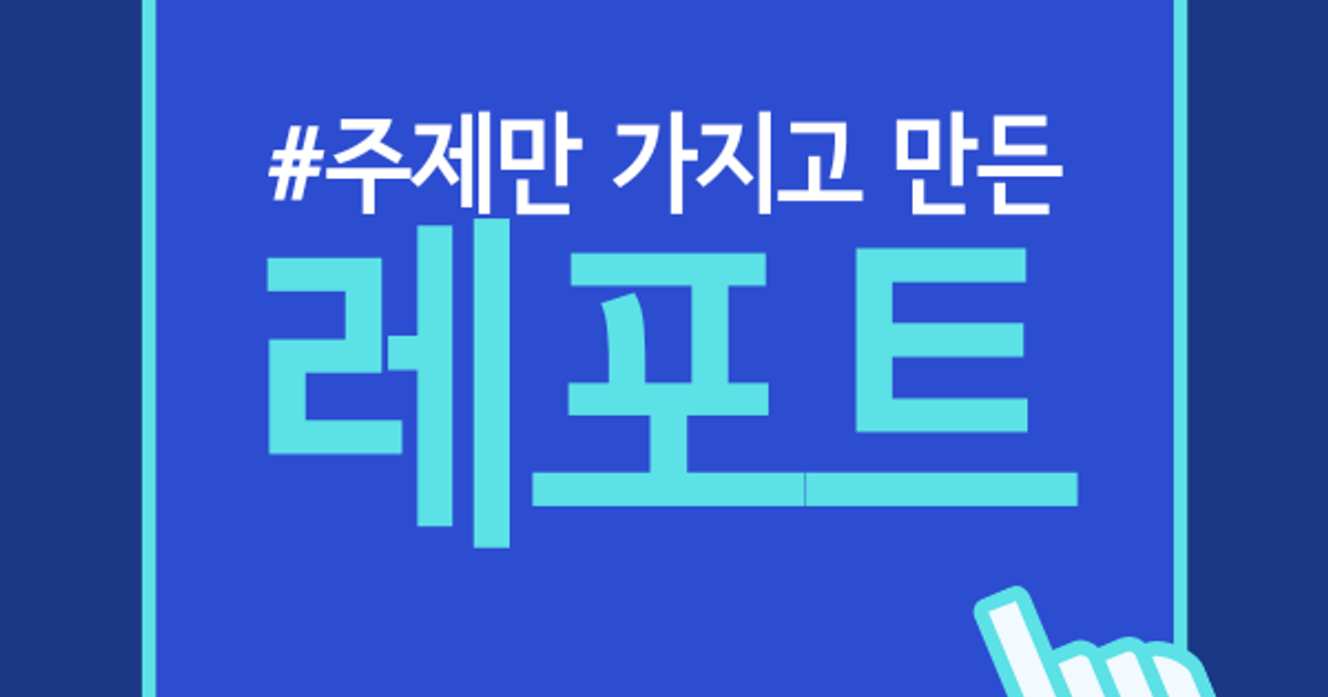 주제만 가지고 만든 대학레포트 안준우 숨고 숨은고수
