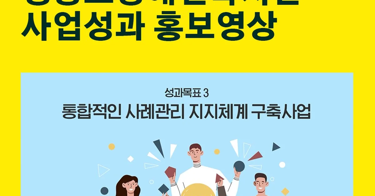 영등포장애인복지관 사업성과 홍보영상 스튜디오 푸고브 숨고 숨은고수