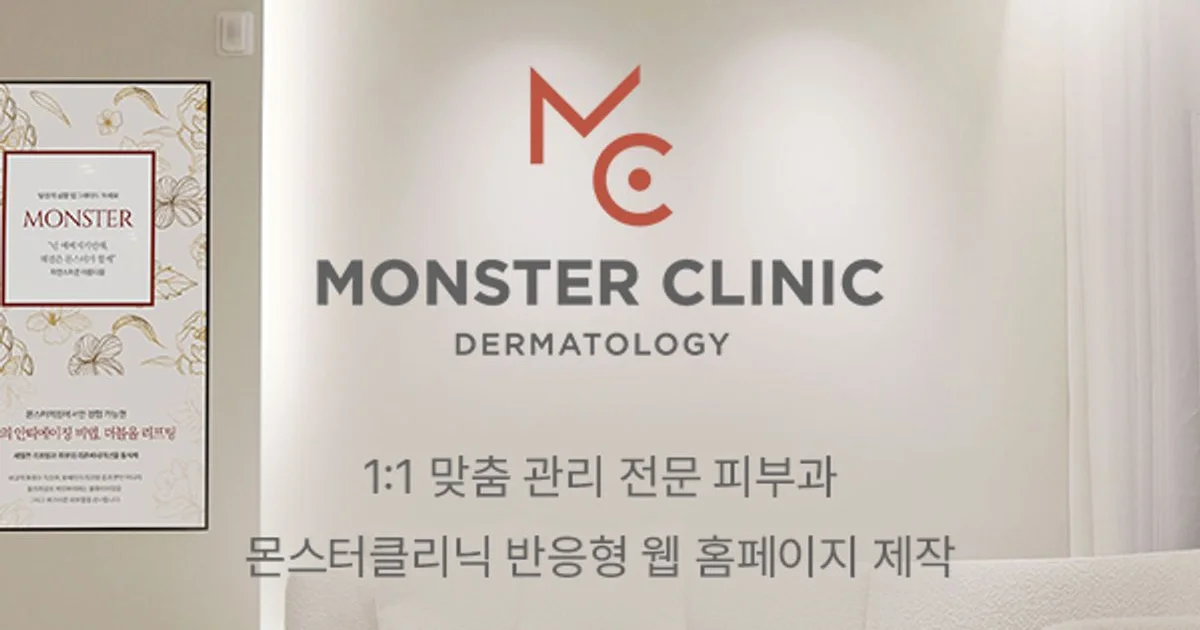 몬스터클리닉 대표 홈페이지 커스텀 웹에이전시 코워커웹 숨고 숨은고수