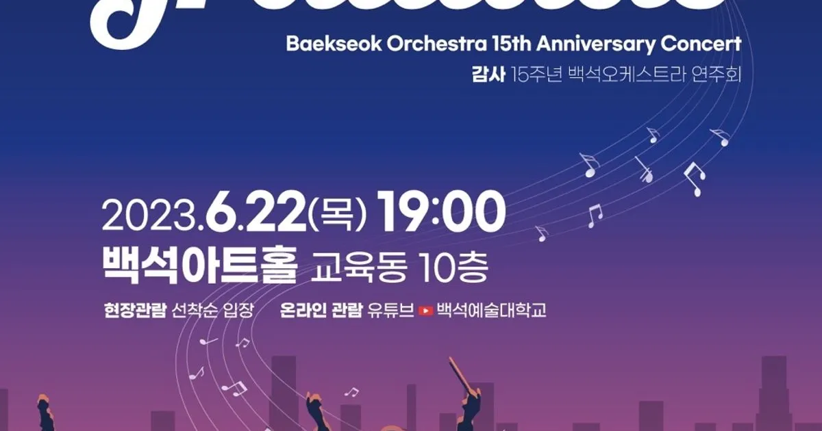 백석오케스트라 15주년 연주회 김대현 숨고 숨은고수