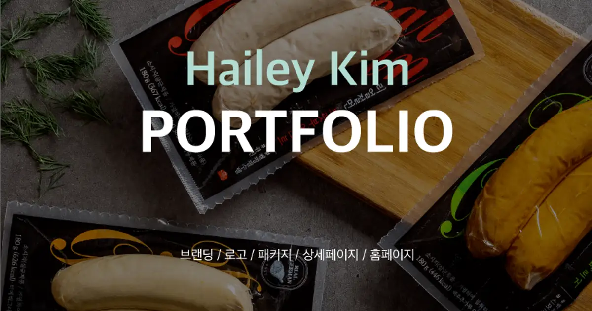 브랜딩(로고,패키지)상세페이지 등 / Hailey K ㅣ 헤일리디자인 ㅣ 토탈 디자인 서비스 - 숨고, 숨은고수