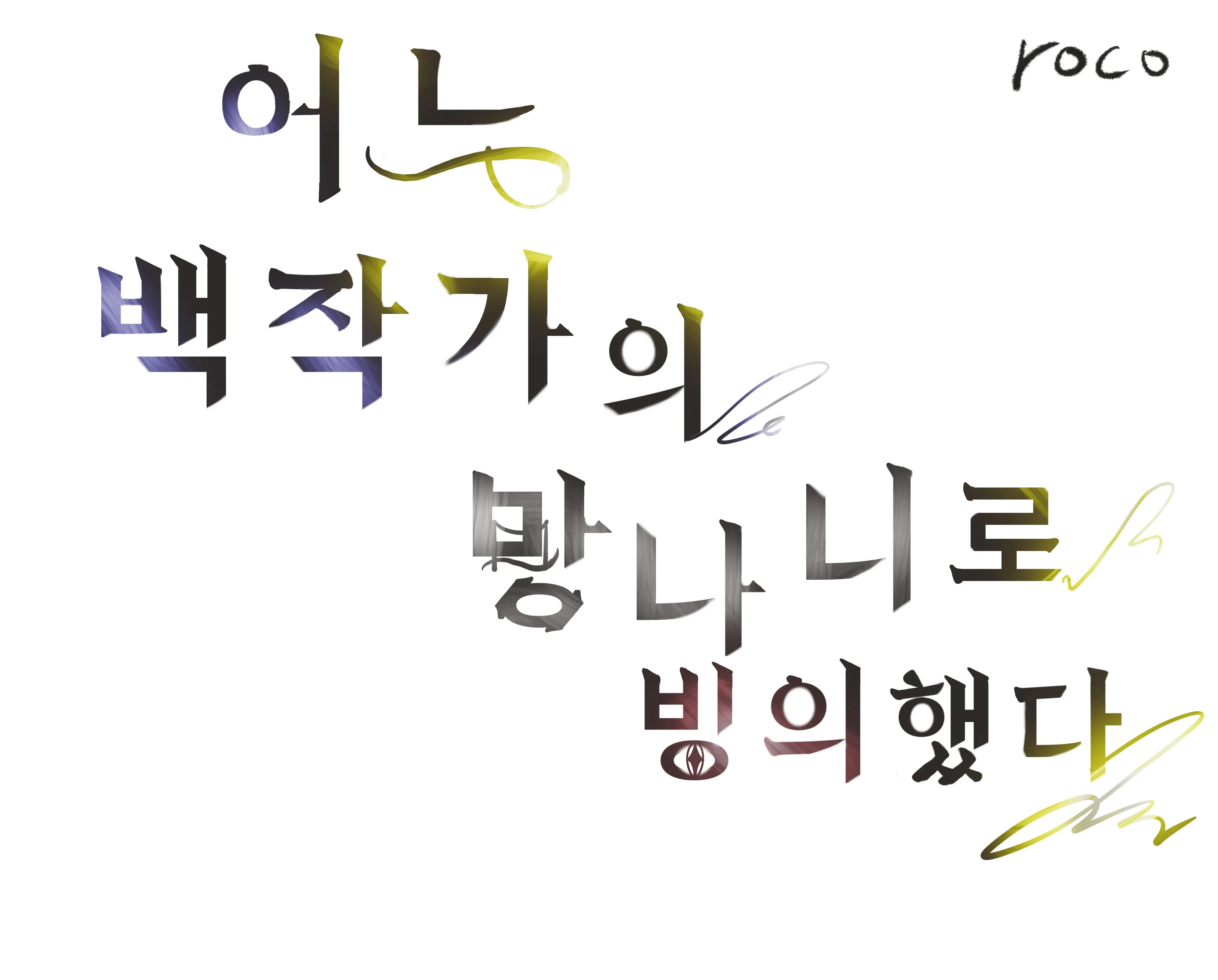 원하는 분위기로 그려주는 캐릭터 일러스트 로코 숨고 숨은고수