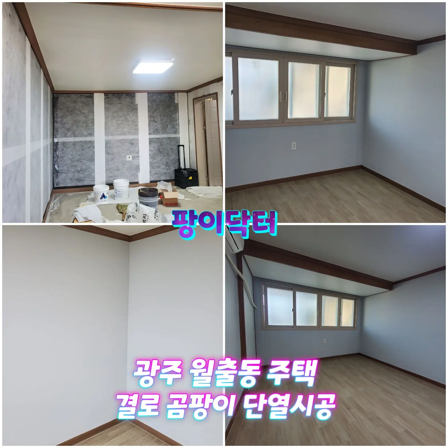 광주 월출동 시골주택 Gcs보드 단열시공 팡이닥터 숨고 숨은고수