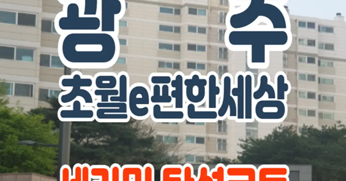 경기광주 탄성코트 초월e편한세상 세라믹탄성 시공완료 곰팡이마스터이철희 숨고 숨은고수