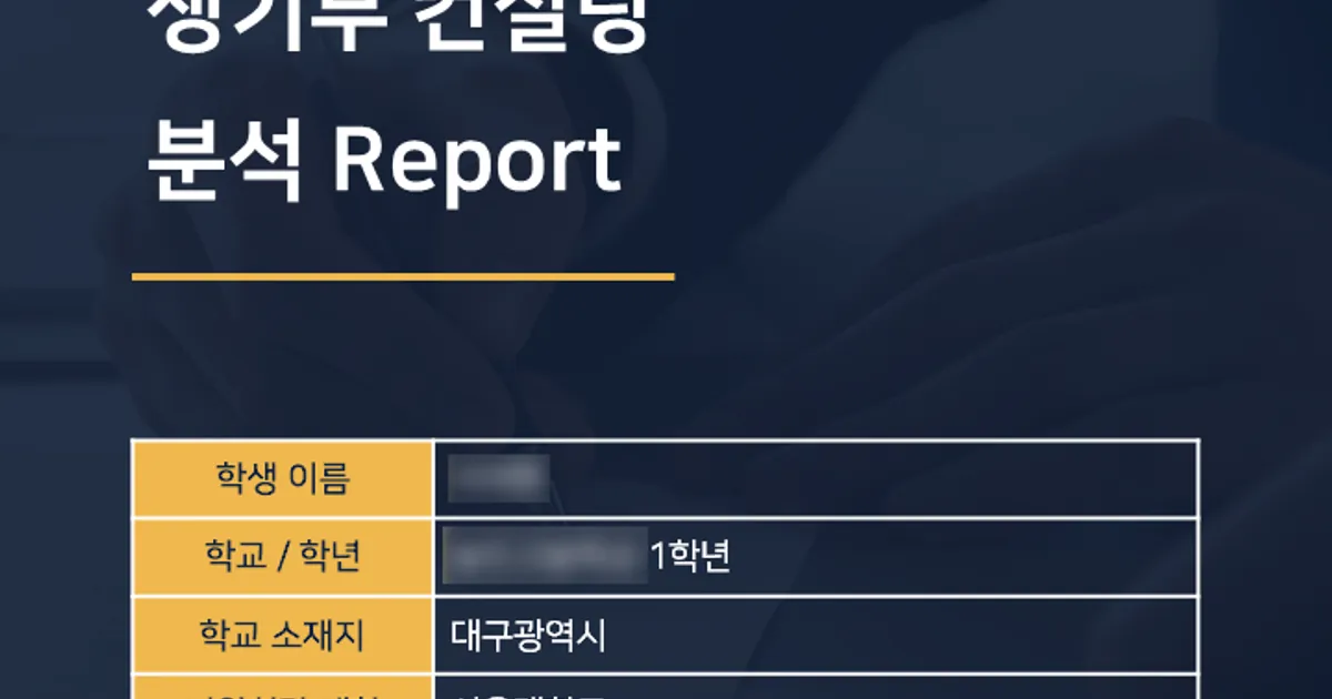 의예과 고1 생활기록부 컨설팅 상세분석 Report 아우름에듀 숨고 숨은고수