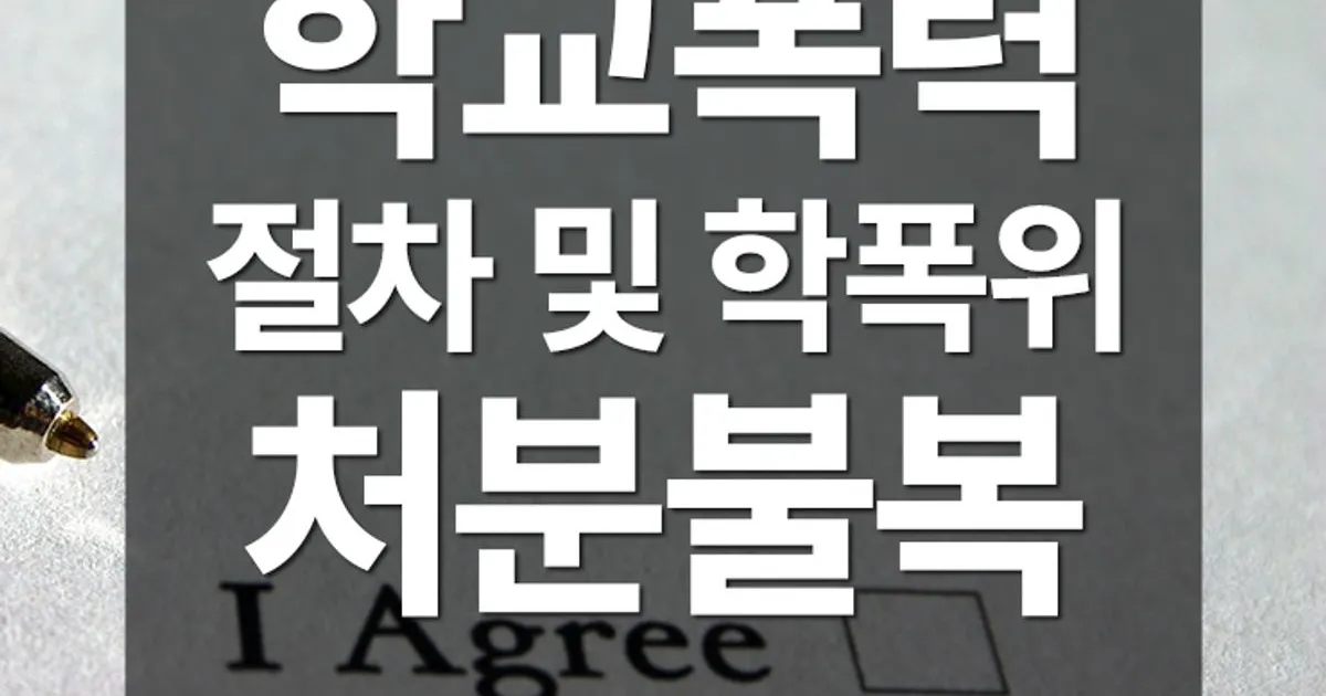 학교폭력 관련서류 작업 건 로앤로이드 행정사사무소 숨고 숨은고수