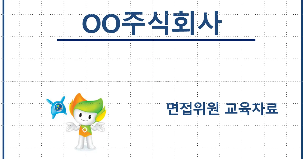 면접위원 평가 교육자료 전병기 숨고 숨은고수