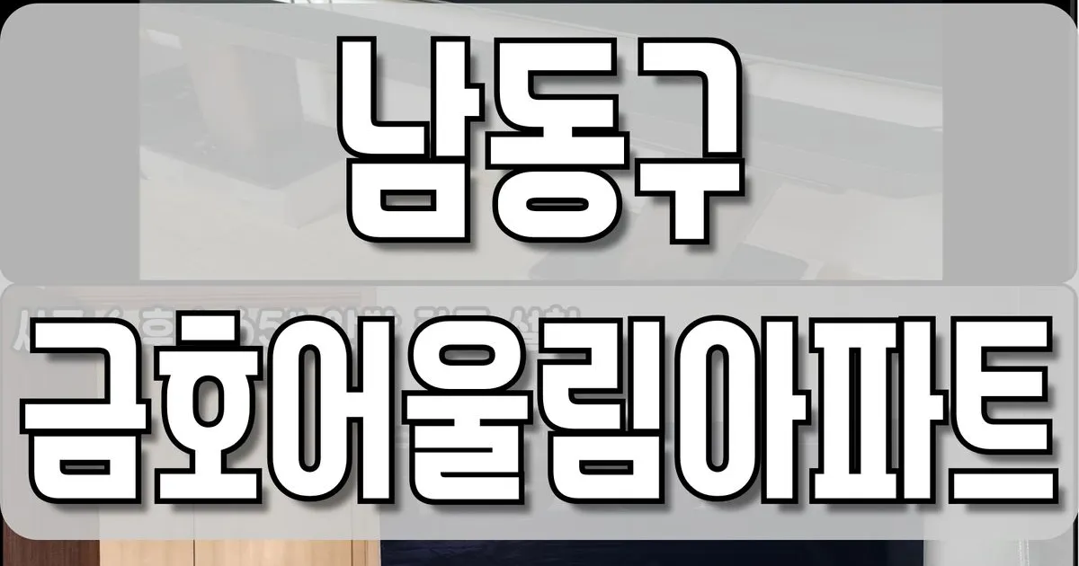 남동구 금호어울림아파트 티비네트 숨고 숨은고수