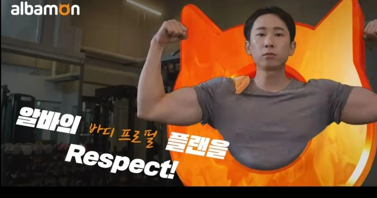알바몬 6초 숏폼바디프로필 편 김씨네마트 숨고 숨은고수