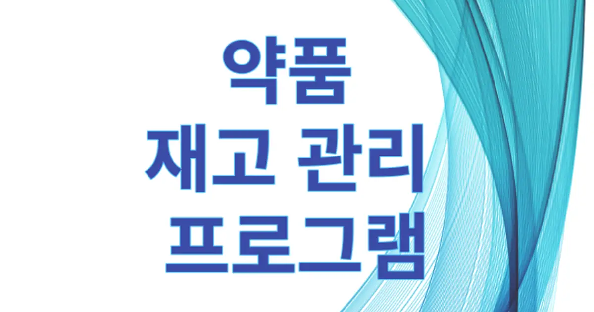 병원 약품 재고관리 프로그램 모노솔루션 숨고 숨은고수