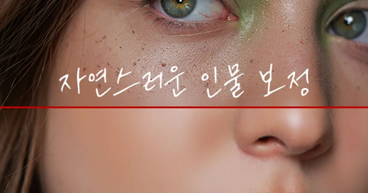 인물보정 웨딩보정 자연스러운보정 칠전팔기 공기업 출신의 합격 자소서 만들기 숨고 숨은고수