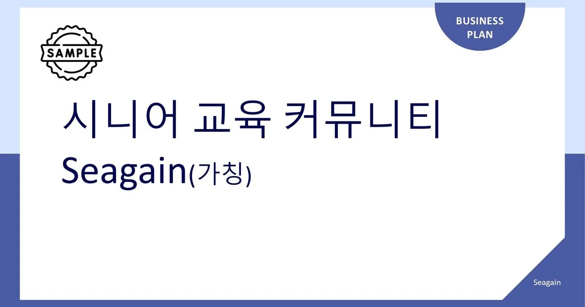 사업계획샘플컨셉 온앤오프랩 숨고 숨은고수
