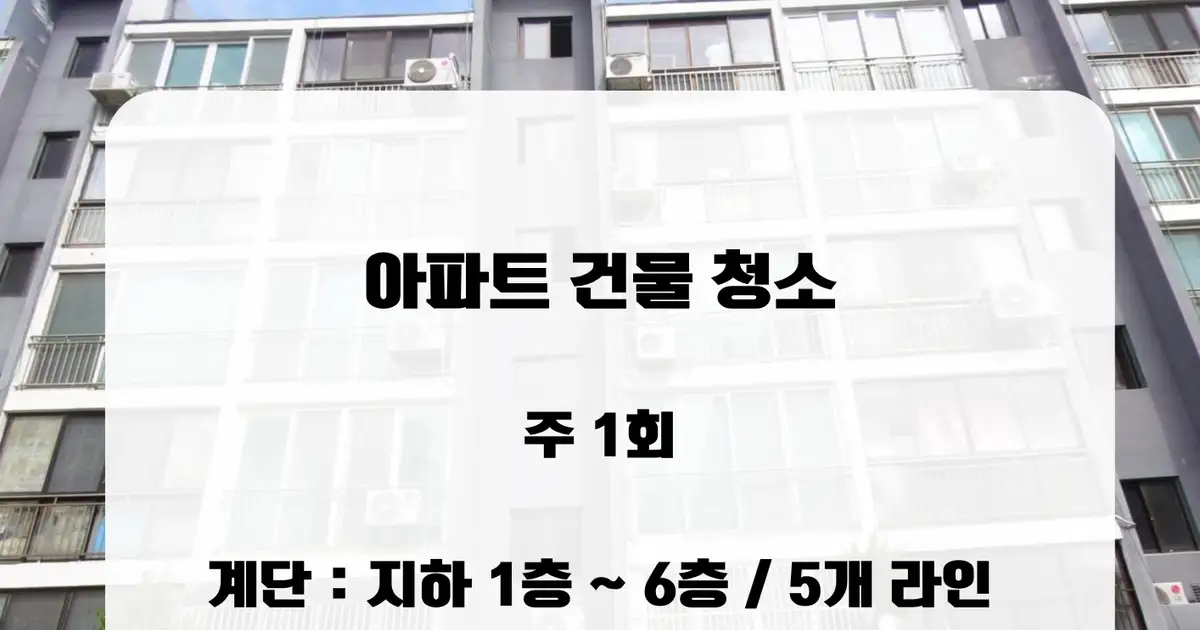 아파트 건물 청소 좋은 환경 숨고 숨은고수