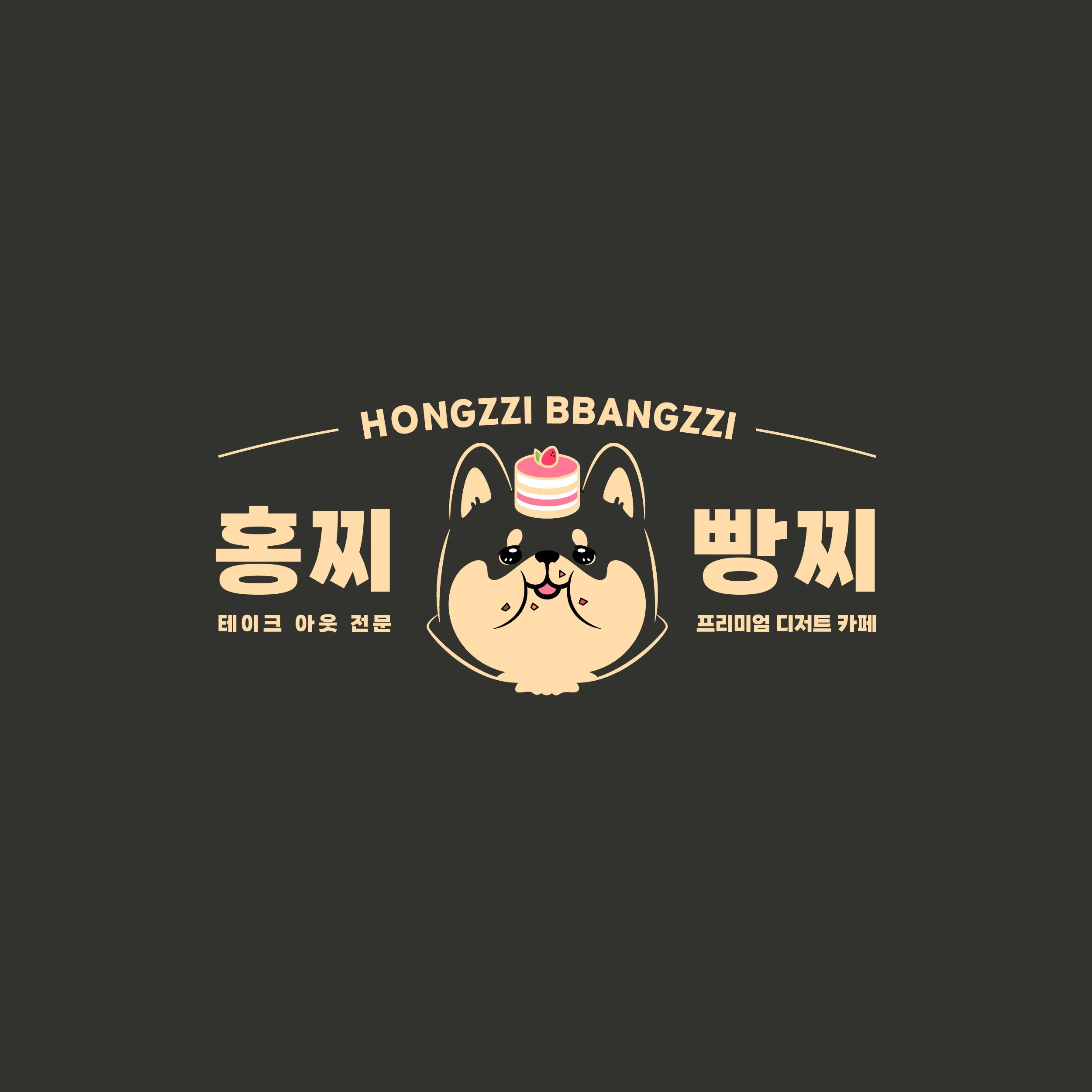 다자트카페 홍찌빵찌 로고디자인 미르디자인스튜디오 숨고 숨은고수