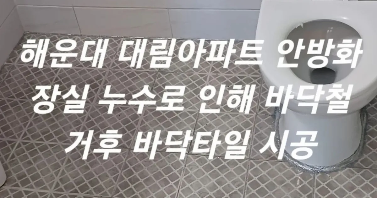 해운대 대림아파트 안방화장실 누수로 방수후 타일시공 유봉식 숨고 숨은고수