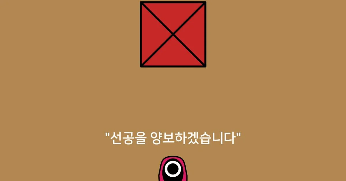 오징어게임 캐주얼 게임 시리우스b Sirius B 숨고 숨은고수