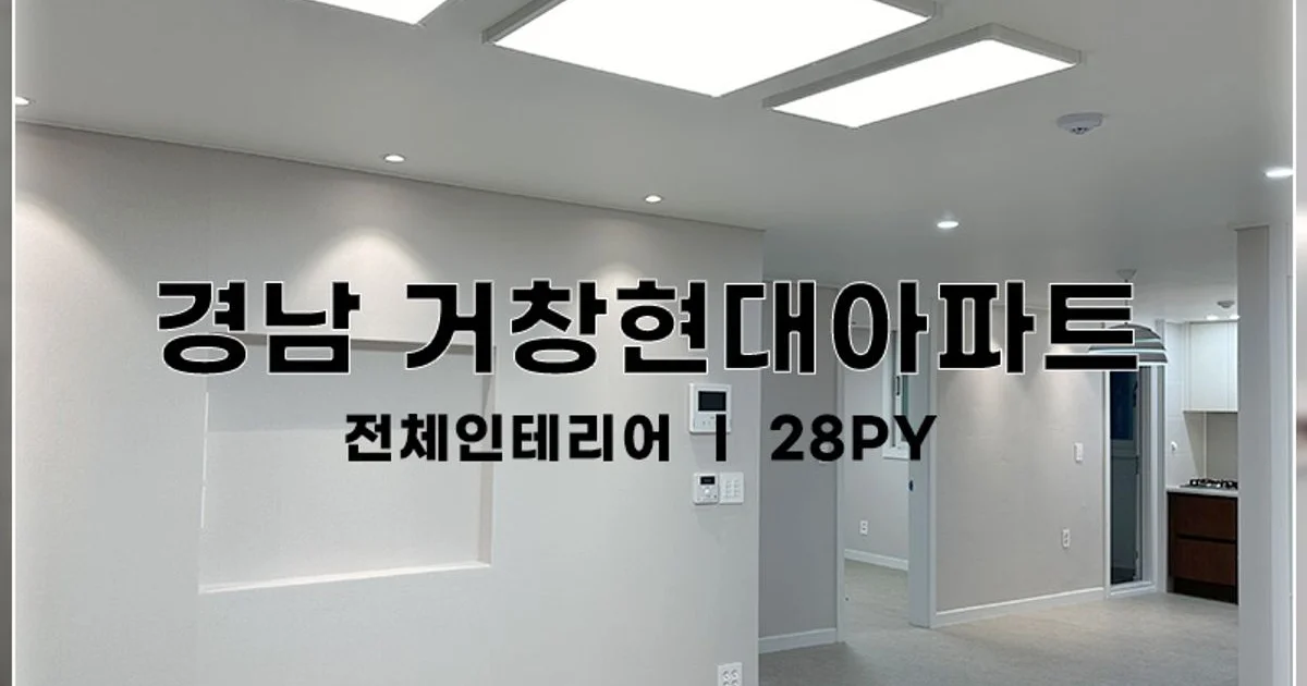 3800만원대 28py 전체인테리어 창호포함 개성인테리어 숨고 숨은고수