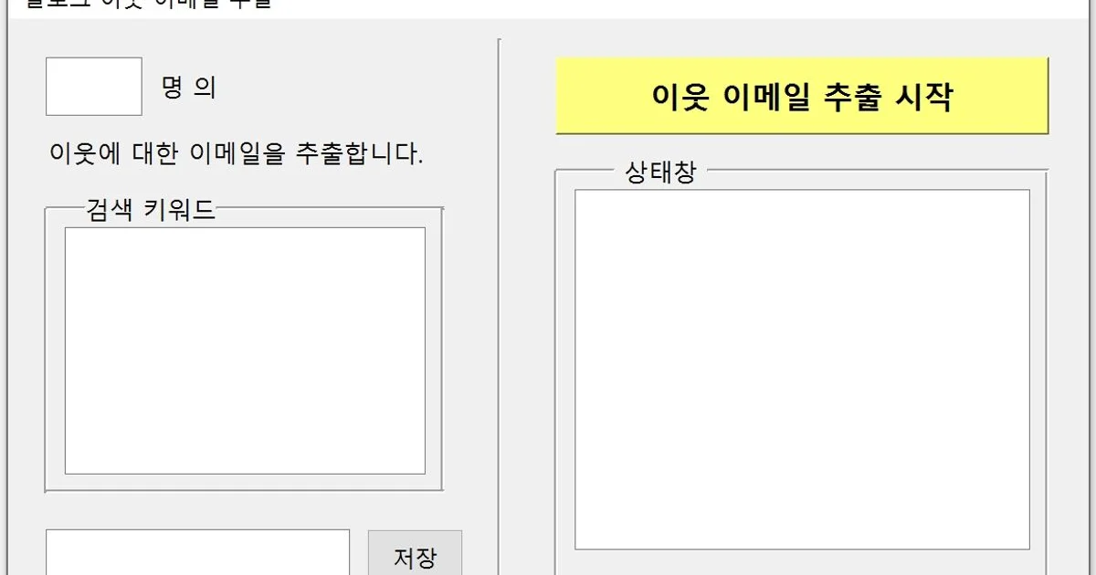 이메일 무제한 추출 프로그램 이주석 숨고 숨은고수
