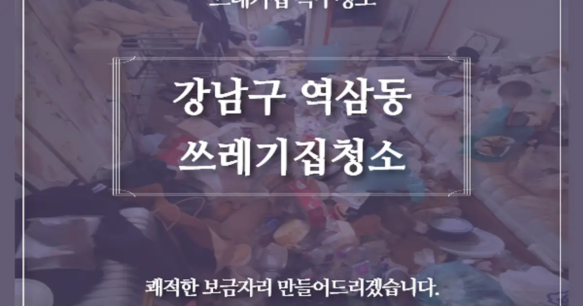 서울 강남구 쓰레기집 특수청소 작업과정 국민홈케어 유품정리 고독사 폐기물처리 특수전문 숨고 숨은고수