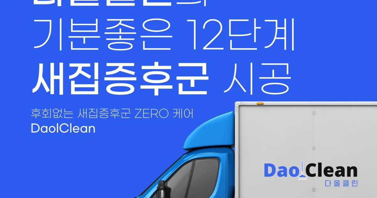 다올클린 새집증후군 Zero 12단계 프로세스 다올클린 숨고 숨은고수