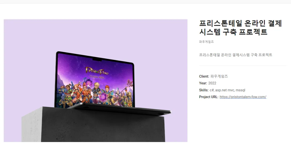 프리스톤테일 온라인 결제시스템 구축 백승기 숨고 숨은고수